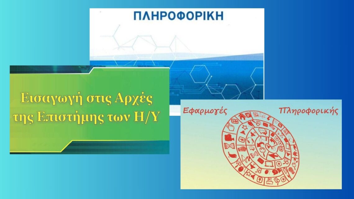 Ψηφιακό Βοήθημα Πληροφορικής Γυμνασίου | Bits και Bytes