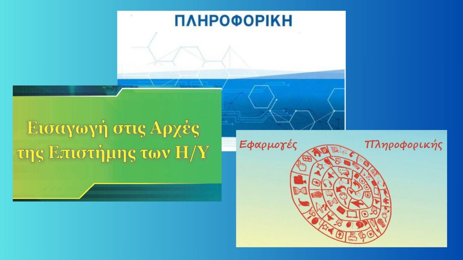 Ψηφιακό Βοήθημα Πληροφορικής Γυμνασίου | Bits και Bytes